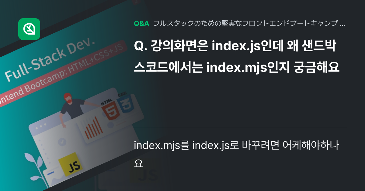 강의화면은 index.js인데 왜 샌드박스코드에서는 in... - Inflearn | コミュニティ Q&A