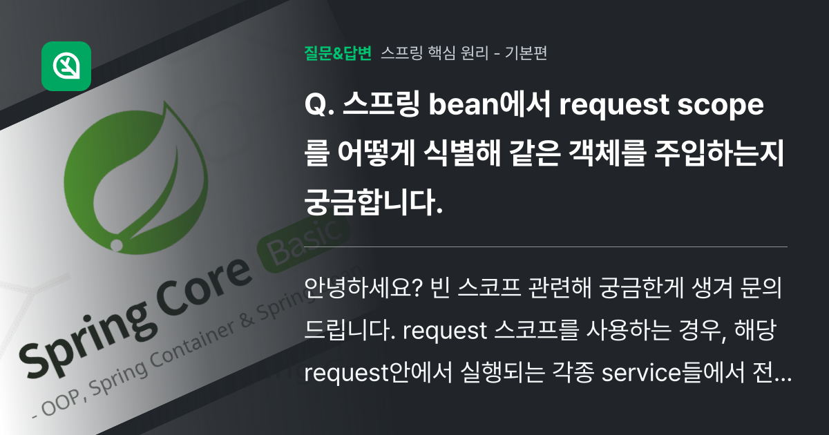 스프링 bean에서 request scope를 어떻게 식별해 같은... - 인프런 | 커뮤니티 질문&답변