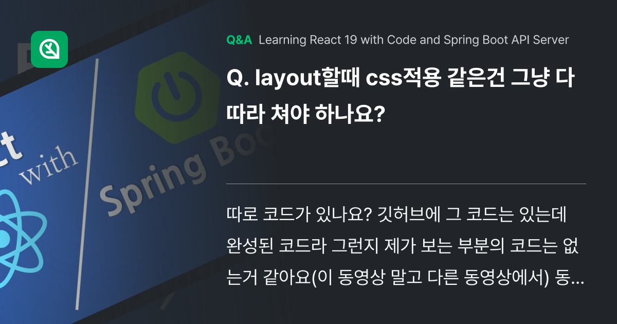 layout할때 css적용 같은건 그냥 다 따라 쳐... - Inflearn | Community Q&A