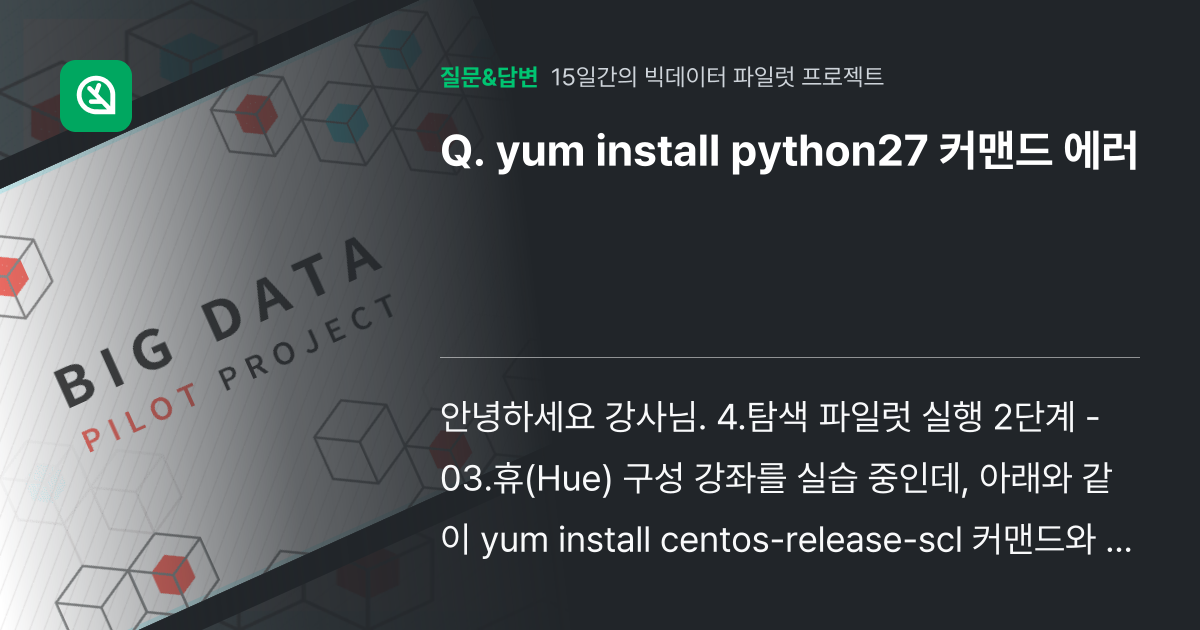 yum install python27 커맨드 에러 - 인프런 | 커뮤니티 질문&답변
