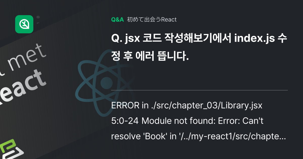 jsx 코드 작성해보기에서 index.js 수정 후 에러... - Inflearn | コミュニティ Q&A