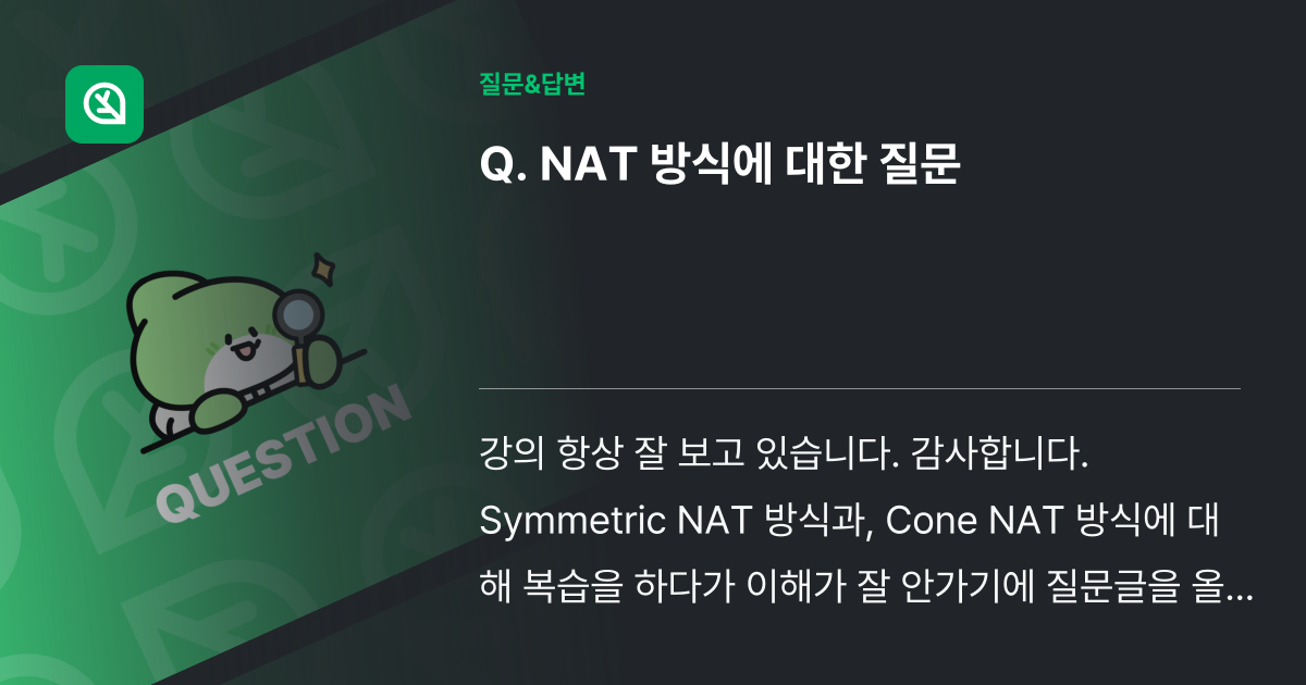 NAT 방식에 대한 질문 - 인프런 | 커뮤니티 질문&답변
