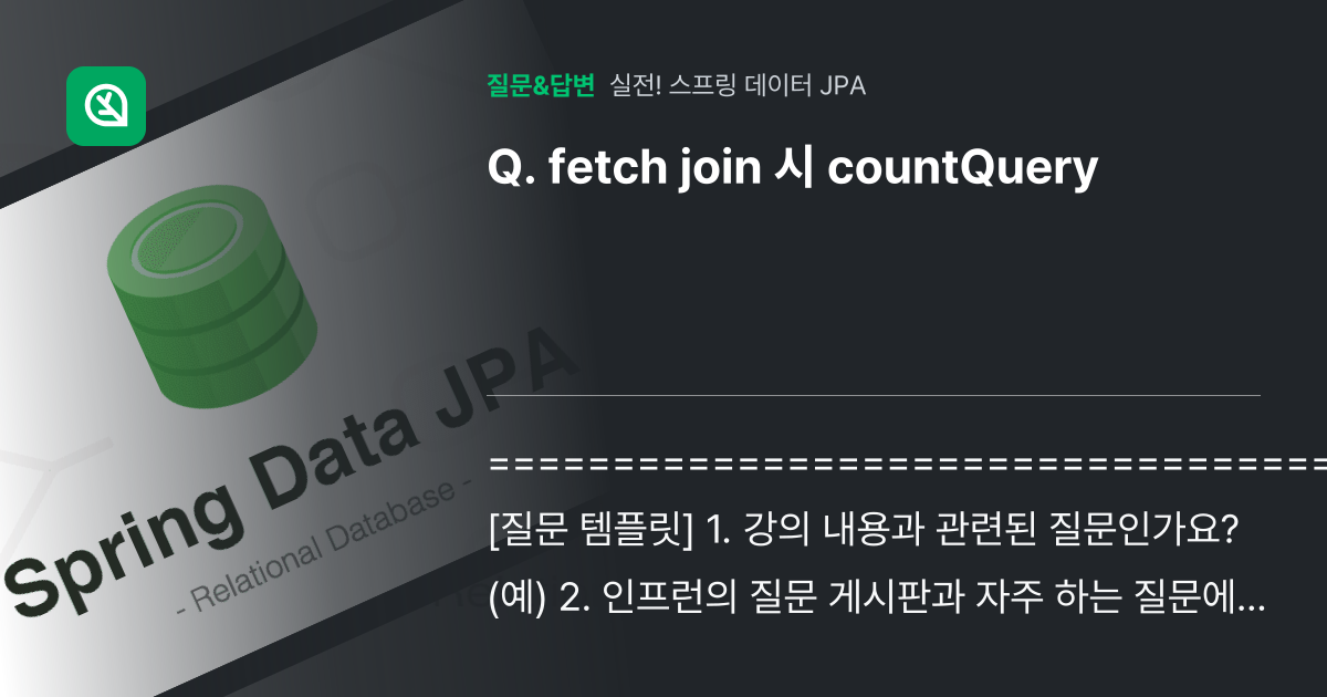 fetch join 시 countQuery - 인프런 | 커뮤니티 질문&답변 fetch join 시 countQuery - 인프런 | 커뮤니티 질문&답변