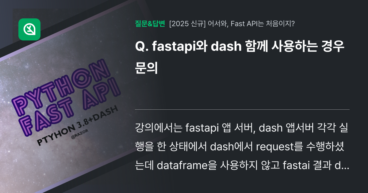 fastapi와 dash 함께 사용하는 경우 문의 - 인프런 | 커뮤니티 질문&답변