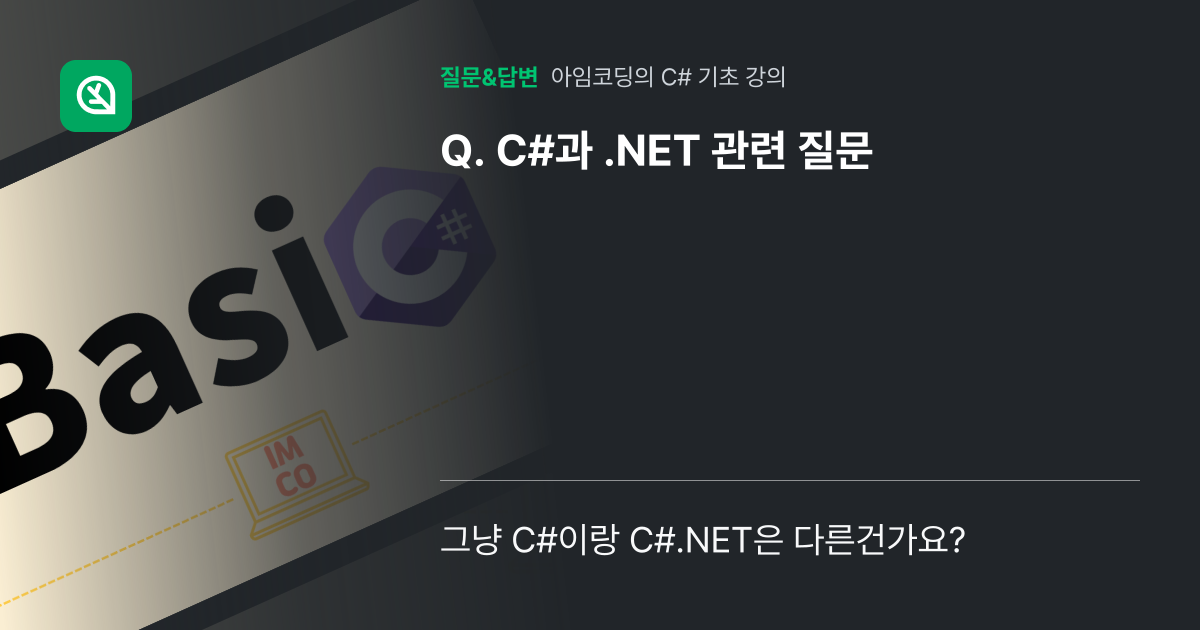 C#과 .NET 관련 질문 - 인프런 | 커뮤니티 질문&답변