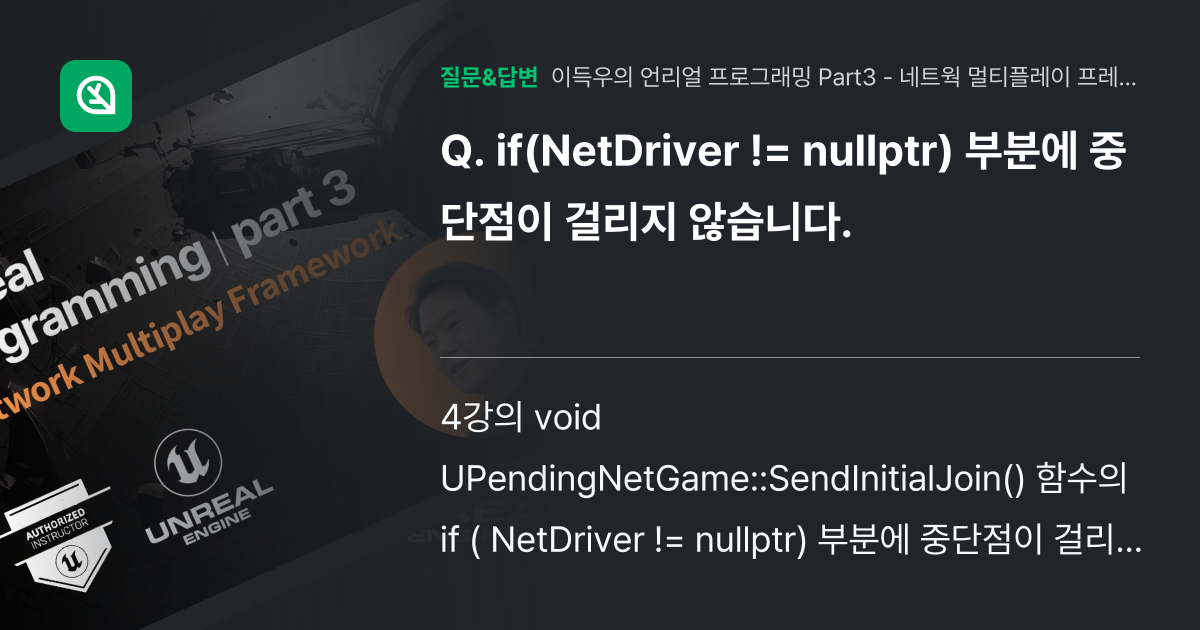 if(NetDriver != nullptr) 부분에 중단점이 걸리... - 인프런 | 커뮤니티 질문&답변