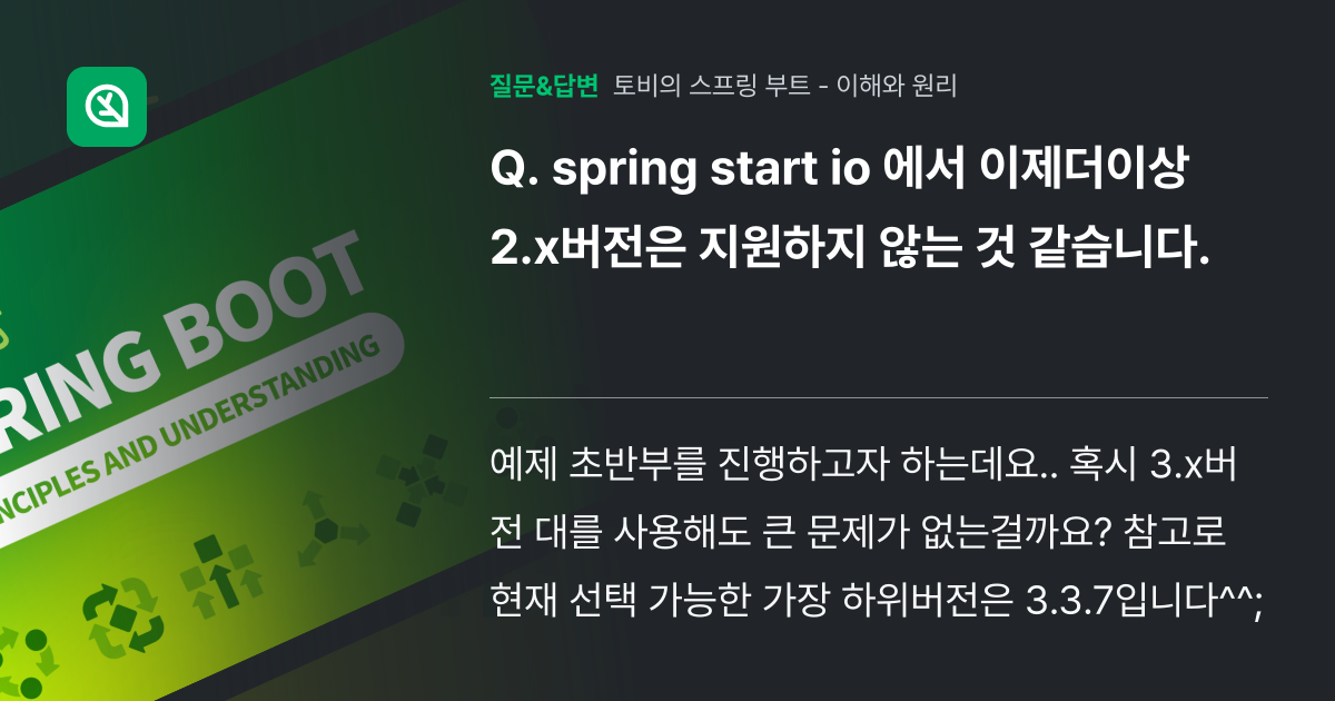 spring start io 에서 이제더이상 2.x버전은 지원하지... - 인프런 | 커뮤니티 질문&답변