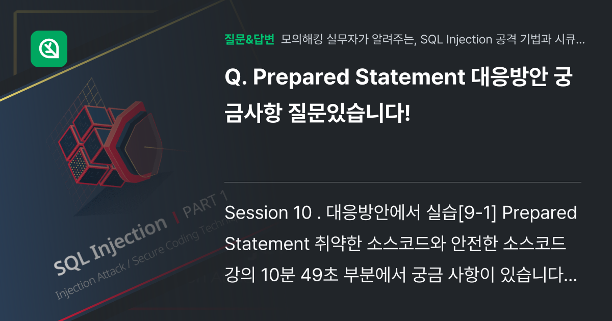 Prepared Statement 대응방안 궁금사항 질문있습니다! - 인프런 | 커뮤니티 질문&답변