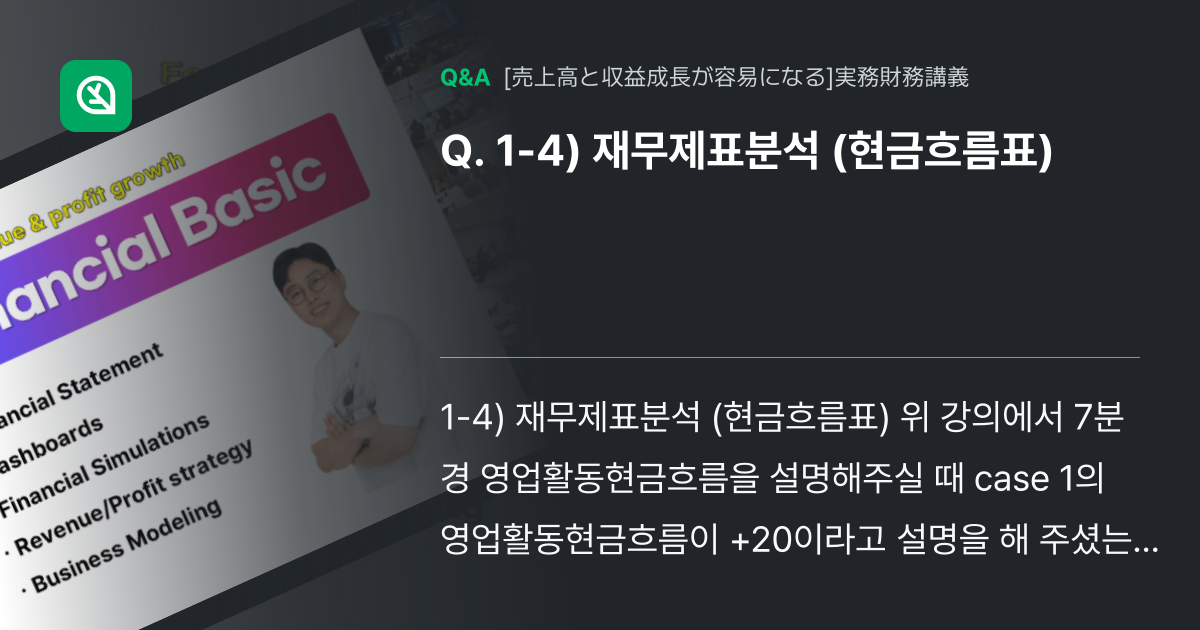1-4) 재무제표분석 (현금흐름표) - Inflearn | コミュニティ Q&A