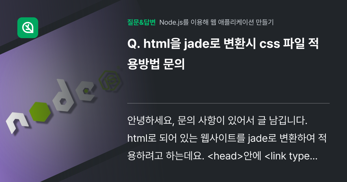 html을 jade로 변환시 css 파일 적용방법 문의 - 인프런 | 커뮤니티 질문&답변