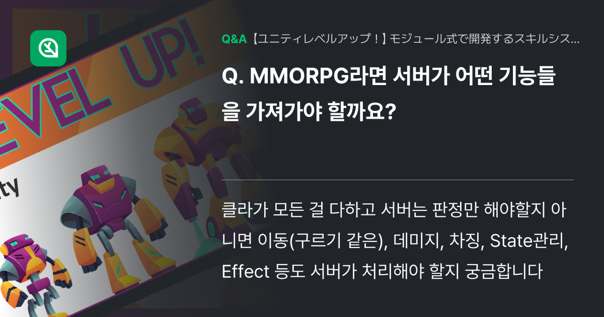 MMORPG라면 서버가 어떤 기능들을 가져가야 할까요? - Inflearn | コミュニティ Q&A