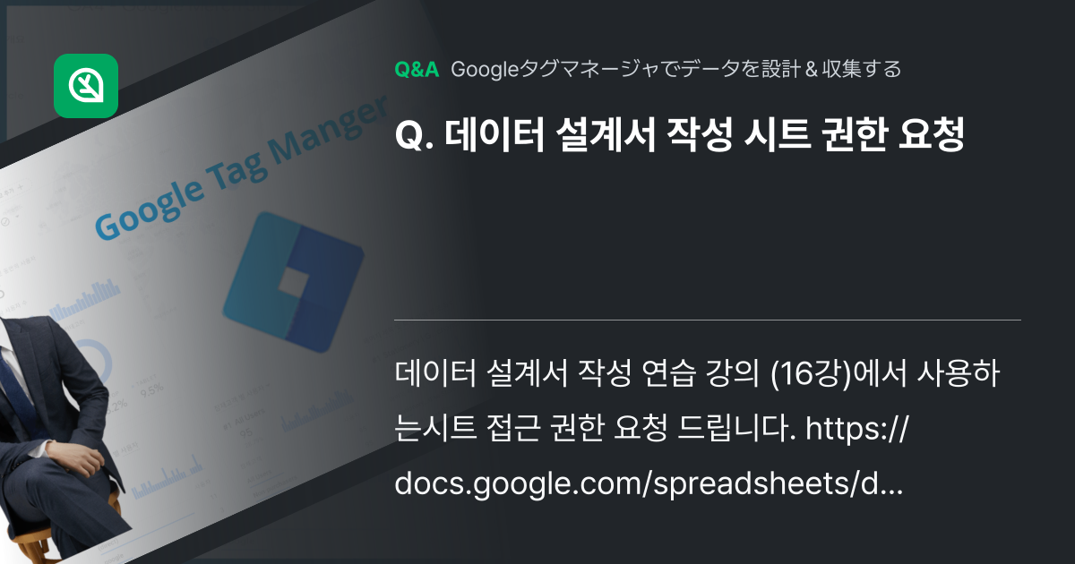 데이터 설계서 작성 시트 권한 요청 - Inflearn | コミュニティ Q&A