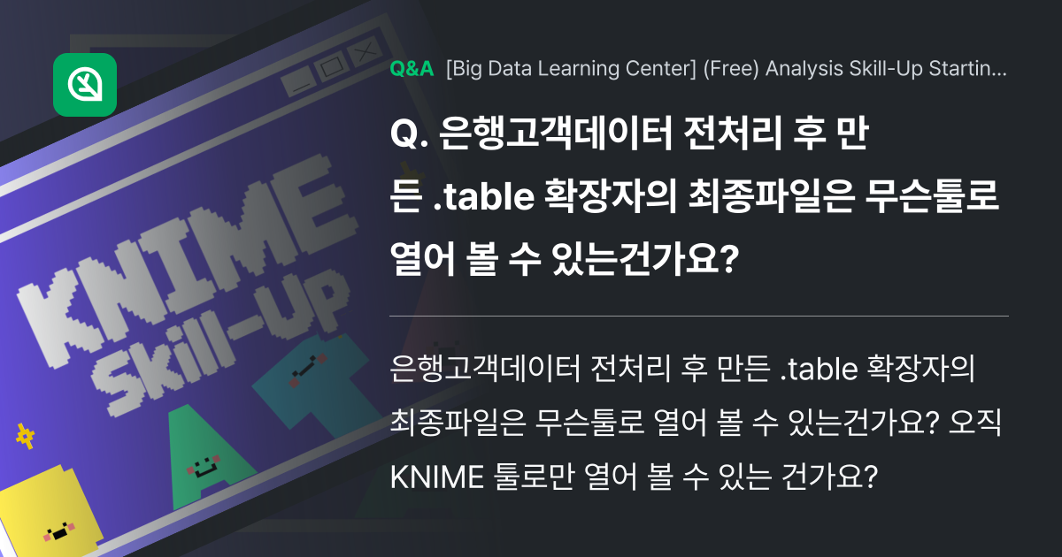 은행고객데이터 전처리 후 만든 .table 확장자의... - Inflearn | Community Q&A