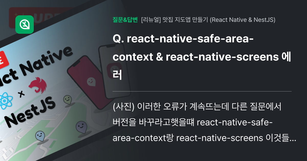 react-native-safe-area-context & rea... - 인프런 | 커뮤니티 질문&답변