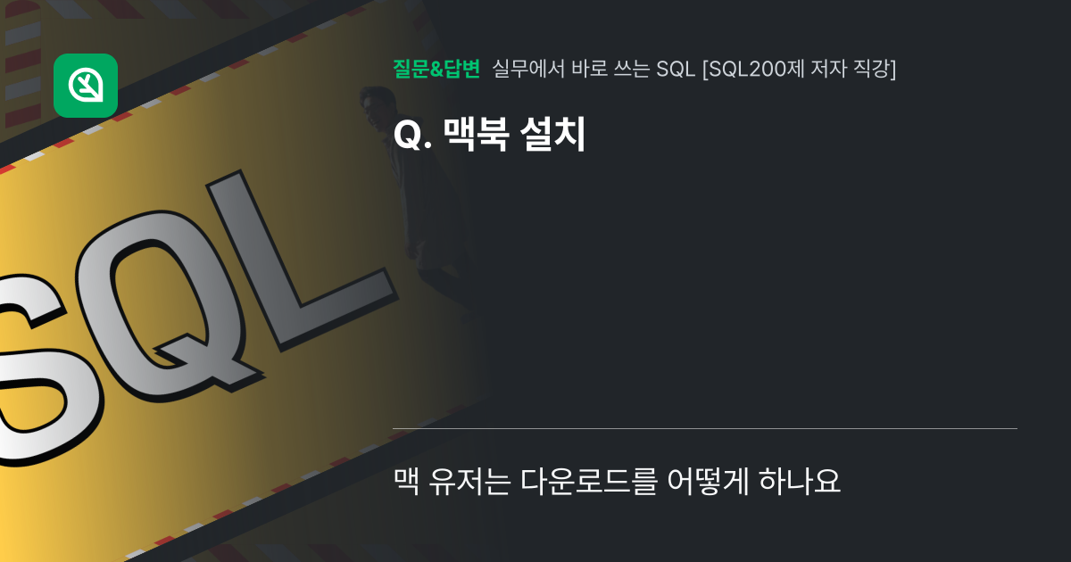 맥북 설치 - 인프런 | 커뮤니티 질문&답변