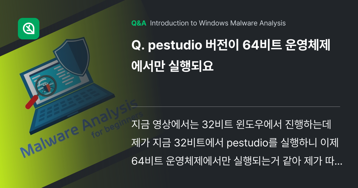 pestudio 버전이 64비트 운영체제에서만 실행... - Inflearn | Community Q&A