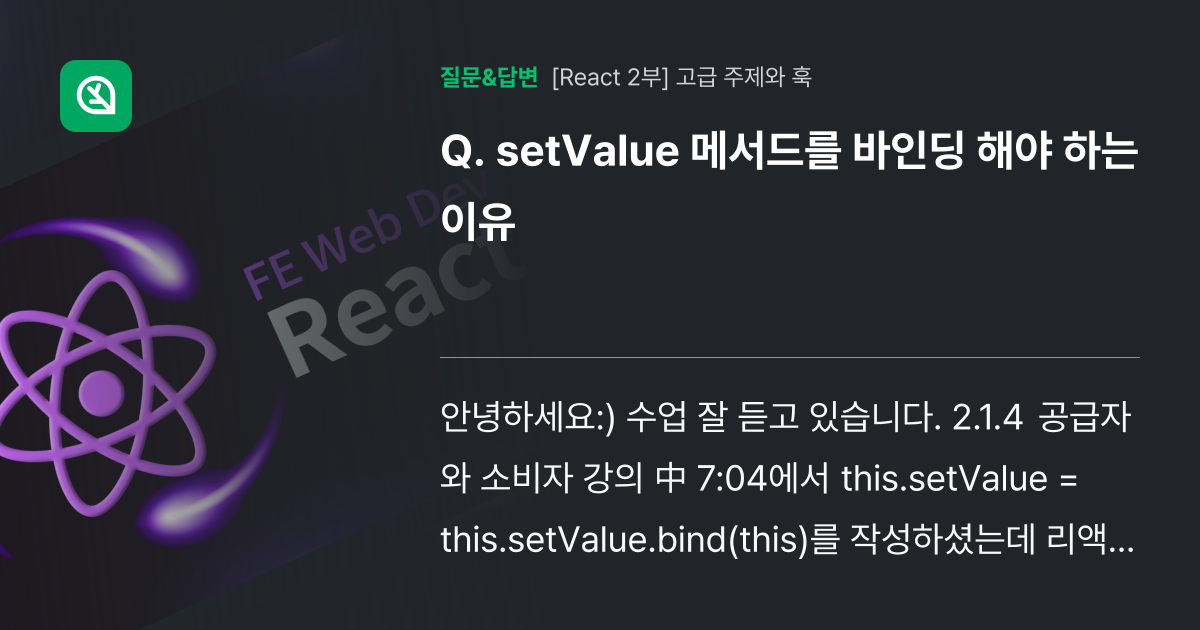 setValue 메서드를 바인딩 해야 하는 이유 - 인프런 | 커뮤니티 질문&답변