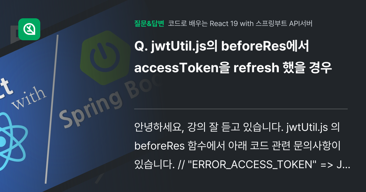 jwtUtil.js의 beforeRes에서 accessToken을... - 인프런 | 커뮤니티 질문&답변