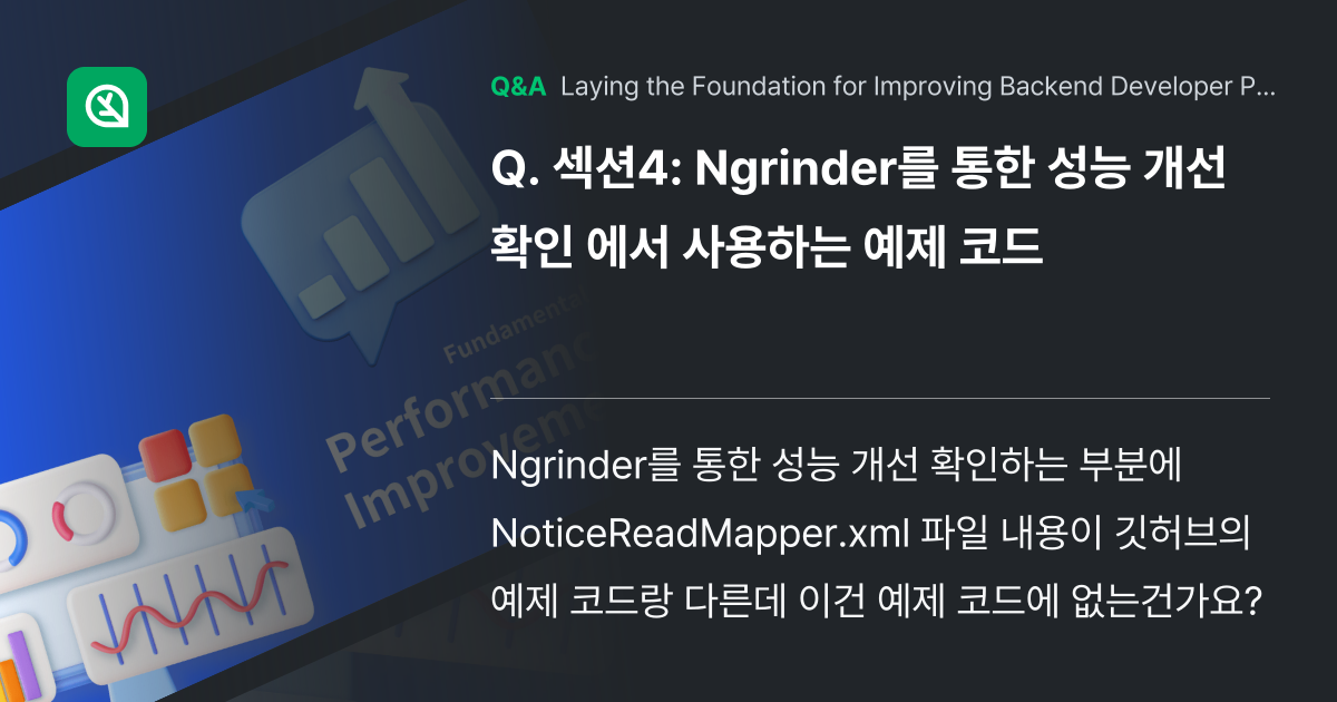 섹션4: Ngrinder를 통한 성능 개선 확인 에... - Inflearn | Community Q&A