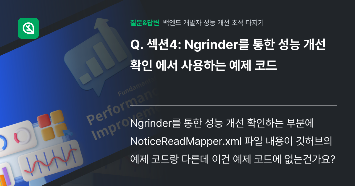 섹션4: Ngrinder를 통한 성능 개선 확인 에서 사용하는 예... - 인프런 | 커뮤니티 질문&답변