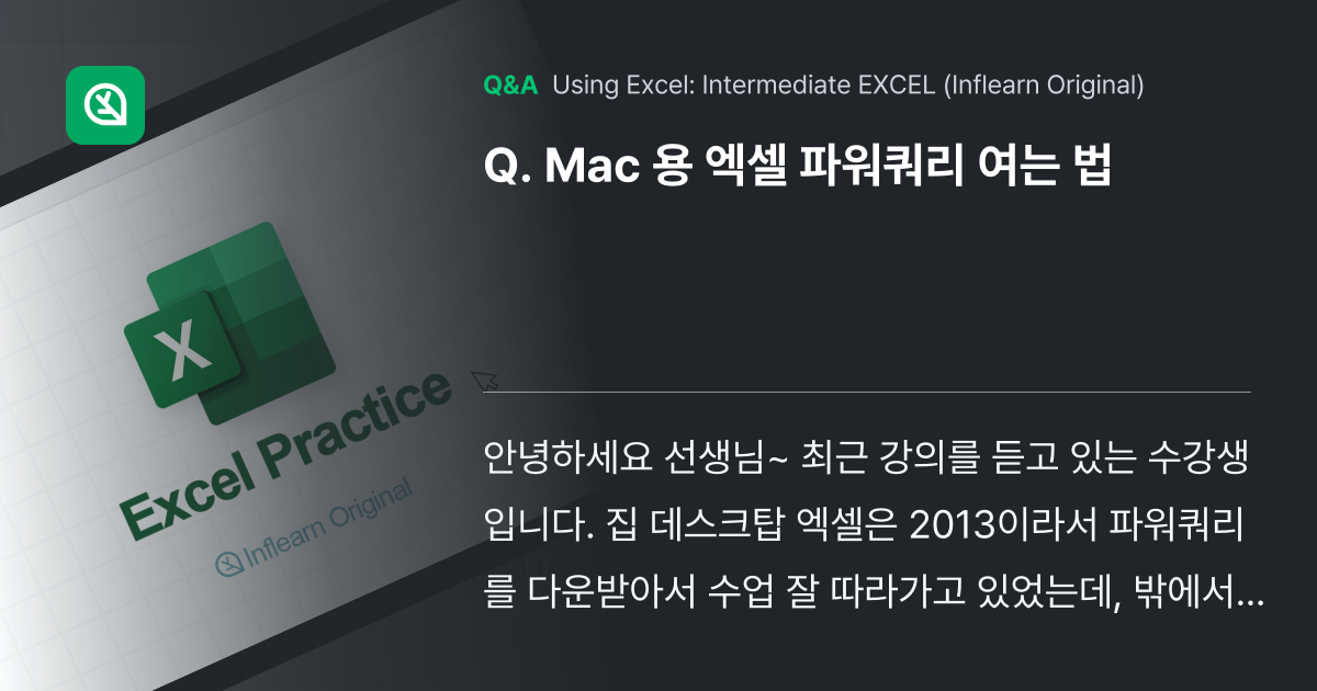Mac 용 엑셀 파워쿼리 여는 법 - Inflearn | Community Q&A