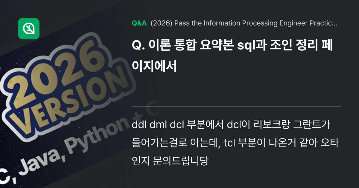 이론 통합 요약본 sql과 조인 정리 페이지에서 - Inflearn | Community Q&A