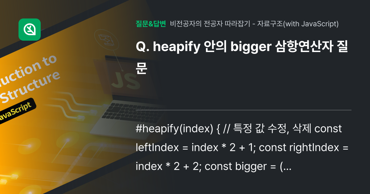 heapify 안의 bigger 삼항연산자 질문 - 인프런 | 커뮤니티 질문&답변