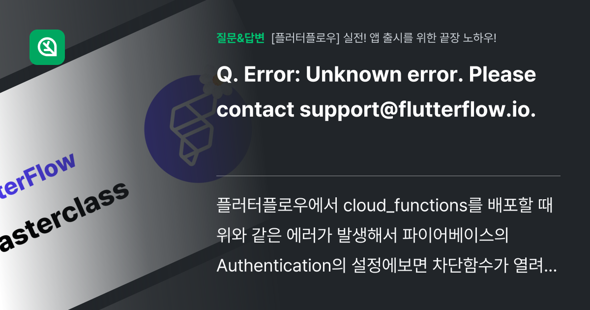 Error: Unknown error. Please contact... - 인프런 | 커뮤니티 질문&답변