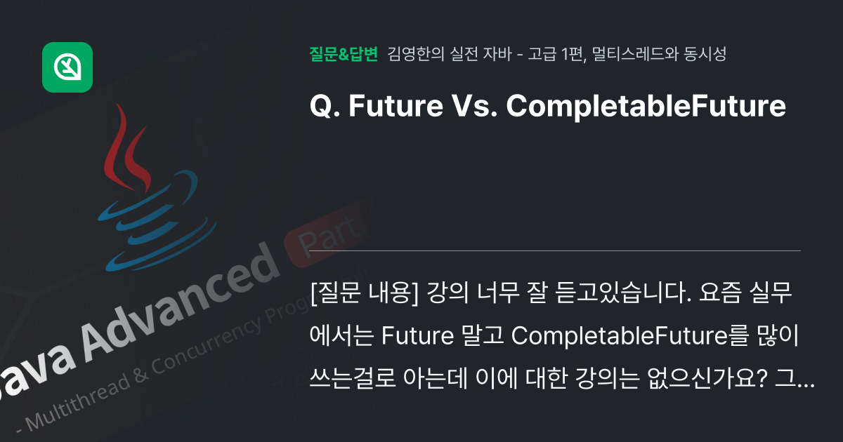 Future Vs. CompletableFuture - 인프런 | 커뮤니티 질문&답변