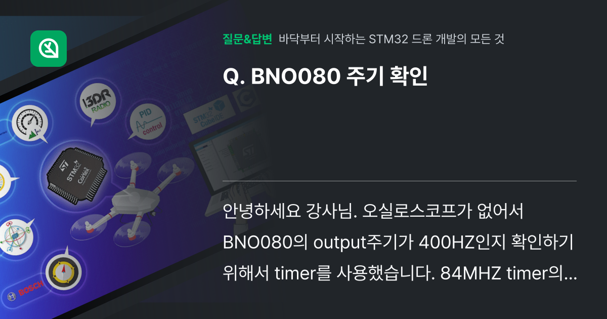 BNO080 주기 확인 - 인프런 | 커뮤니티 질문&답변