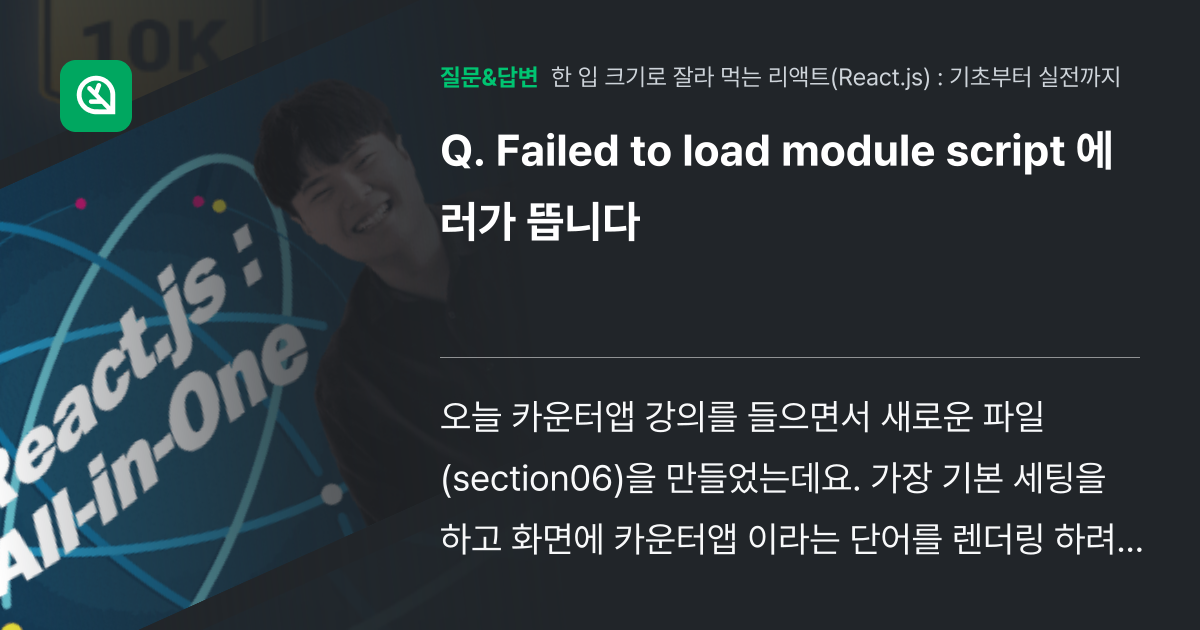 Failed To Load Module Script 에러가 뜹니다 인프런 커뮤니티 질문and답변