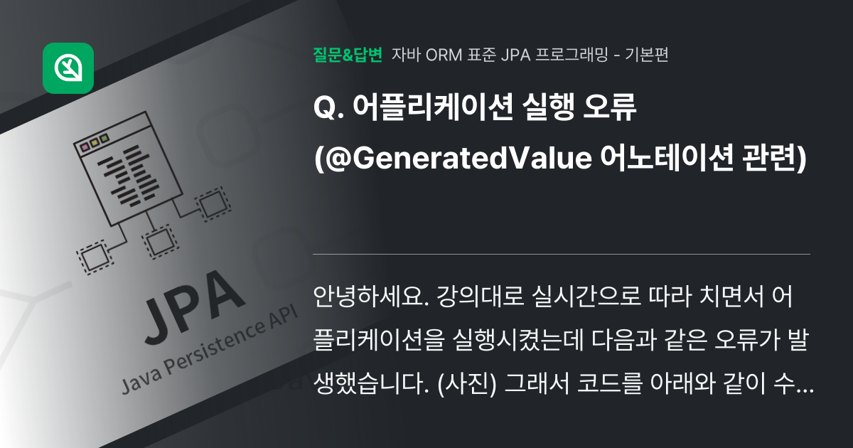 어플리케이션 실행 오류(@GeneratedValue 어노테이션 관... - 인프런 | 커뮤니티 질문&답변