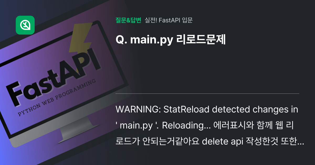 main.py 리로드문제 - 인프런 | 커뮤니티 질문&답변