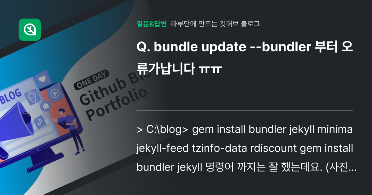 bundle update --bundler 부터 오류가납니다 ㅠㅠ - 인프런 | 커뮤니티 질문&답변