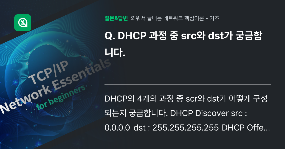 DHCP 과정 중 src와 dst가 궁금합니다. - 인프런 | 커뮤니티 질문&답변