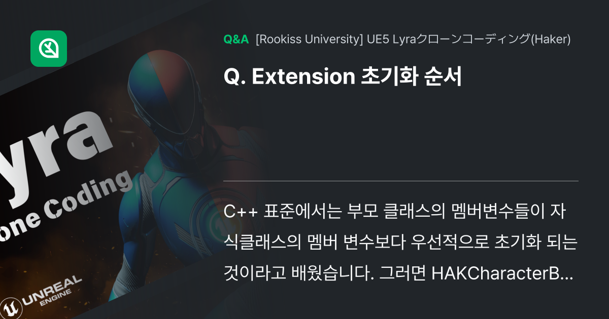 Extension 초기화 순서 - Inflearn | コミュニティ Q&A