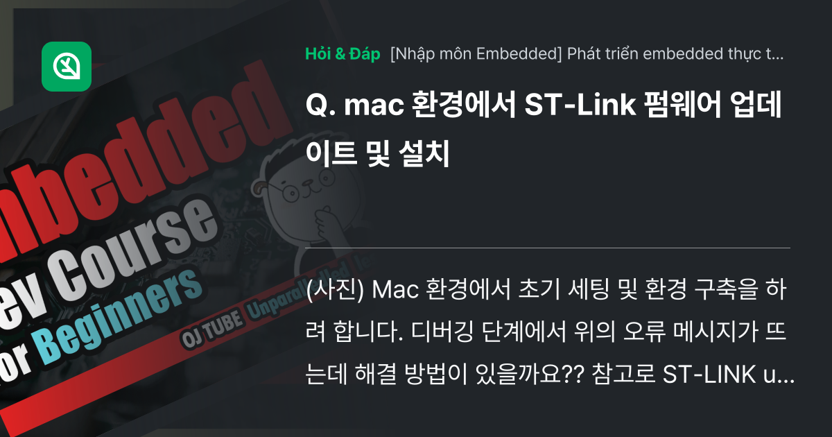 mac 환경에서 ST-Link 펌웨어 업... - Inflearn | Cộng đồng Hỏi & Đáp