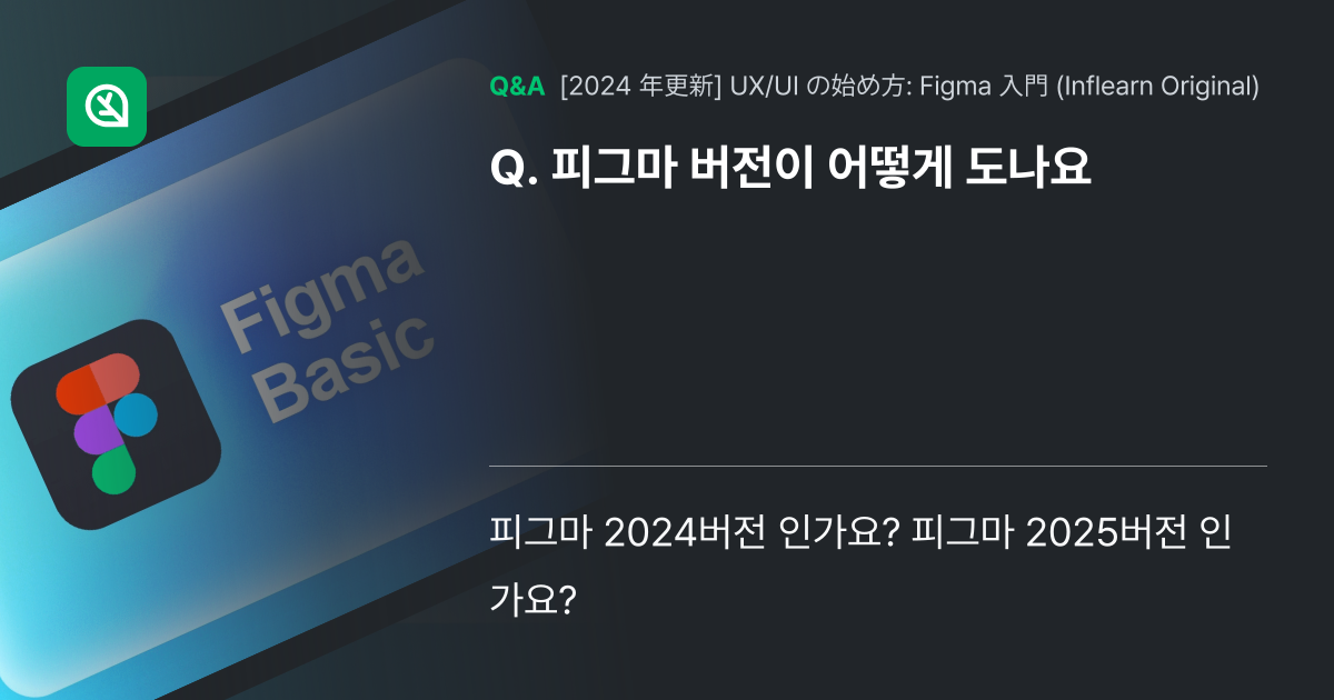 피그마 버전이 어떻게 도나요 - Inflearn | コミュニティ Q&A