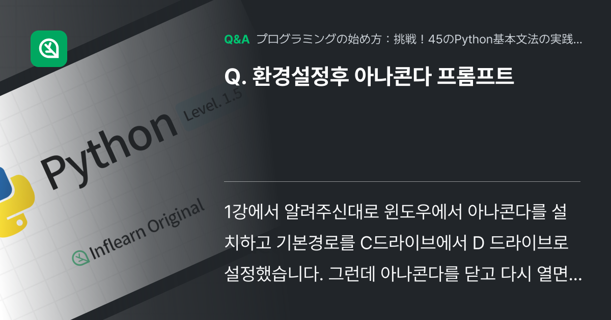 환경설정후 아나콘다 프롬프트 - Inflearn | コミュニティ Q&A