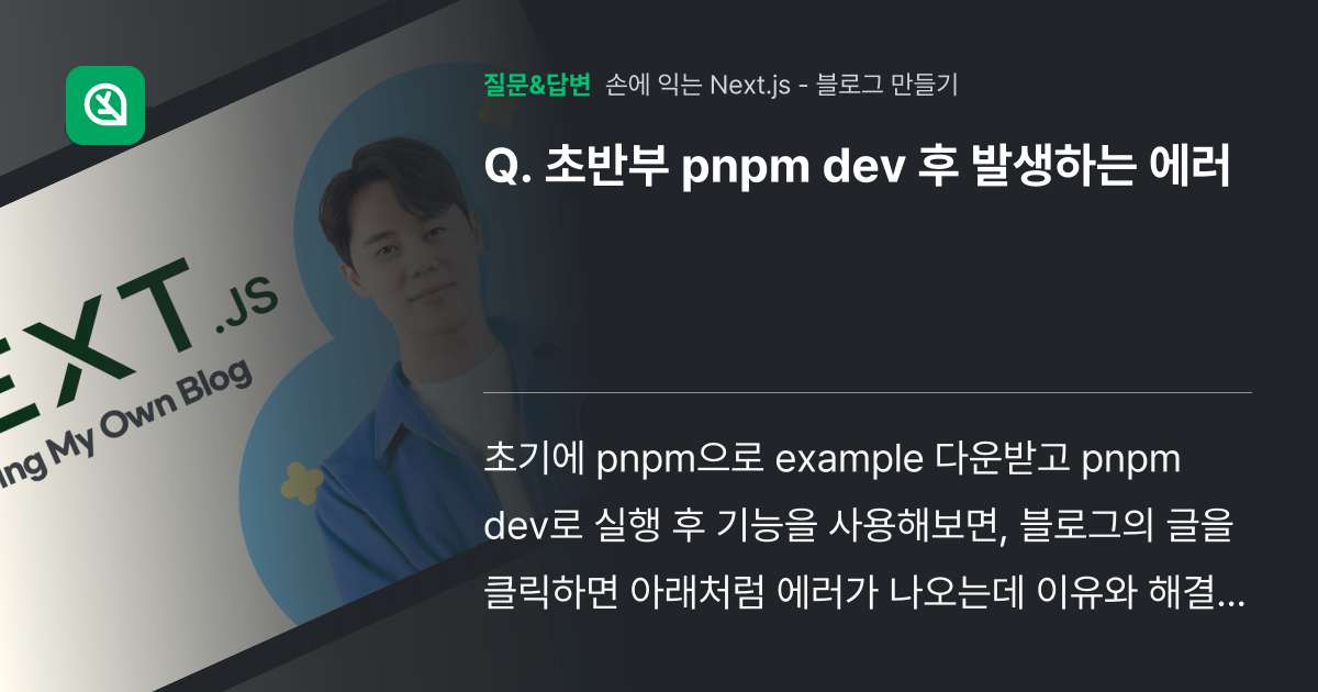 초반부 pnpm dev 후 발생하는 에러 - 인프런 | 커뮤니티 질문&답변