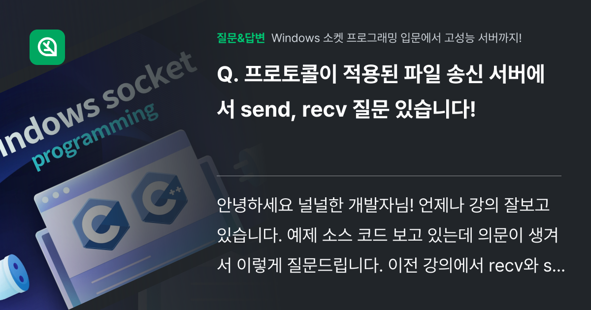 프로토콜이 적용된 파일 송신 서버에서 send, recv 질문 있... - 인프런 | 커뮤니티 질문&답변