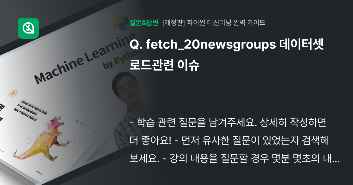 fetch_20newsgroups 데이터셋 로드관련 이슈 - 인프런 | 커뮤니티 질문&답변