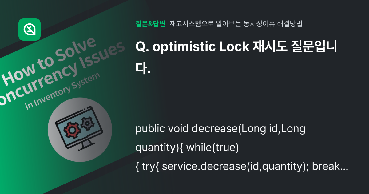 optimistic Lock 재시도 질문입니다. - 인프런 | 커뮤니티 질문&답변