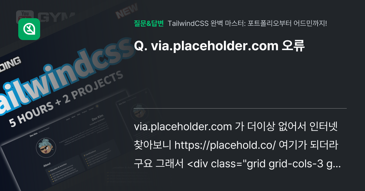 via.placeholder.com 오류 - 인프런 | 커뮤니티 질문&답변