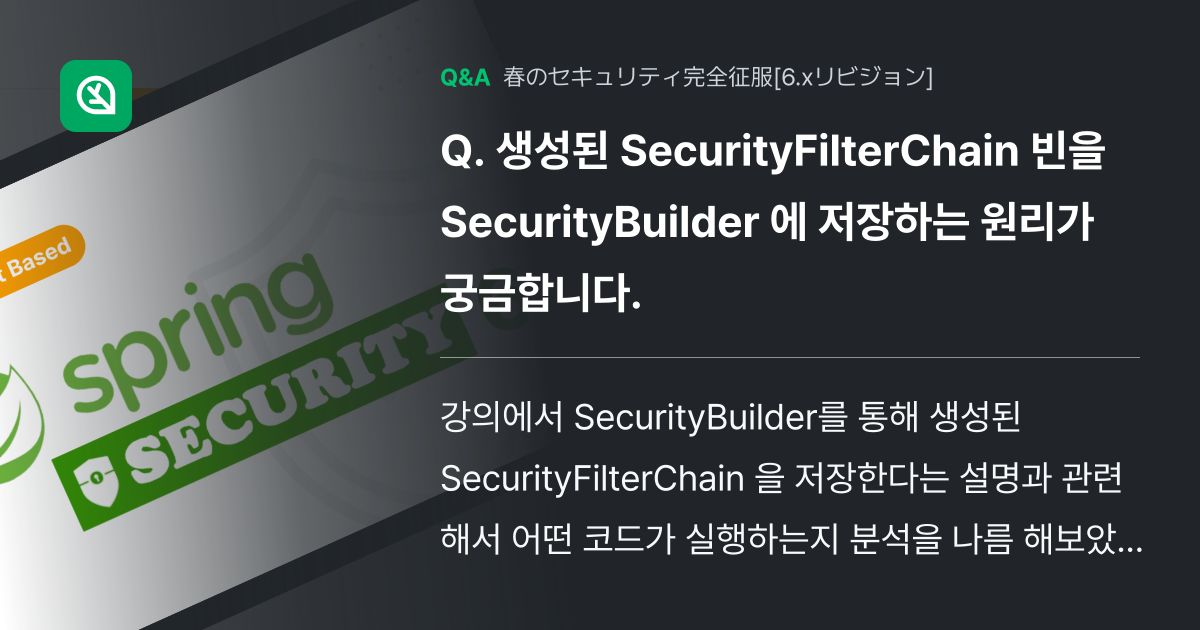 생성된 SecurityFilterChain 빈을 Secu... - Inflearn | コミュニティ Q&A
