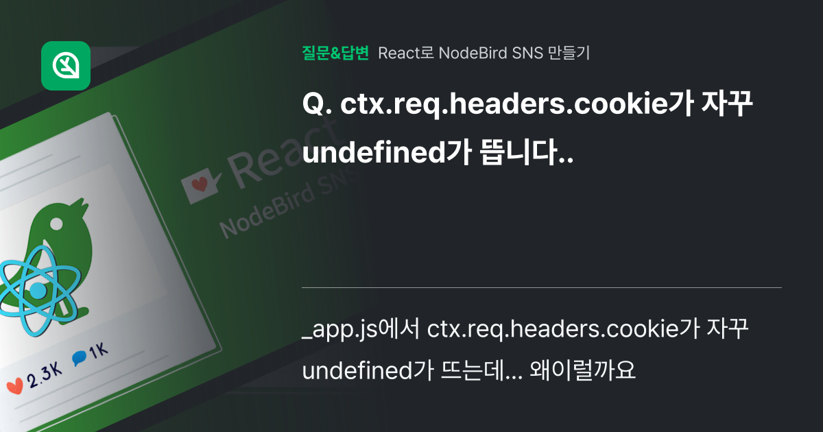 ctx.req.headers.cookie가 자꾸 undefined... - 인프런 | 커뮤니티 질문&답변 ctx.req.headers.cookie가 자꾸 undefined... - 인프런 | 커뮤니티 질문&답변