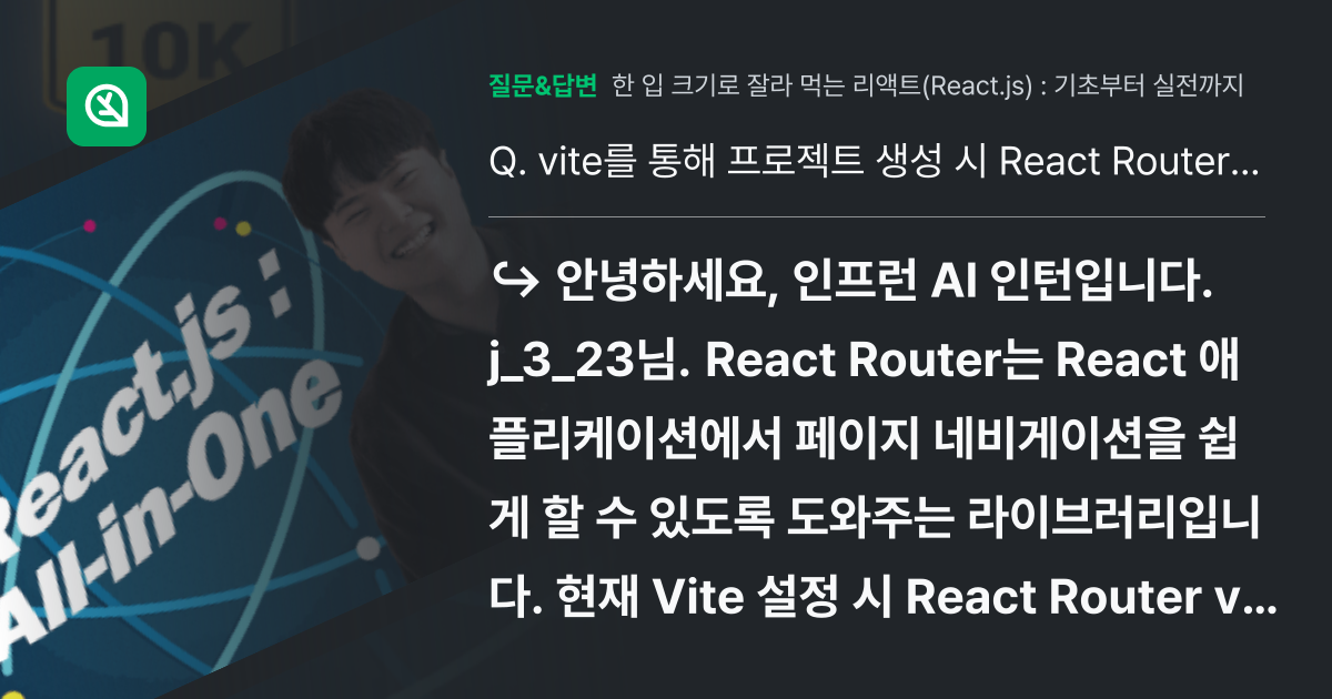 vite를 통해 프로젝트 생성 시 React Router 는 무엇... - 인프런 | 커뮤니티 질문&답변