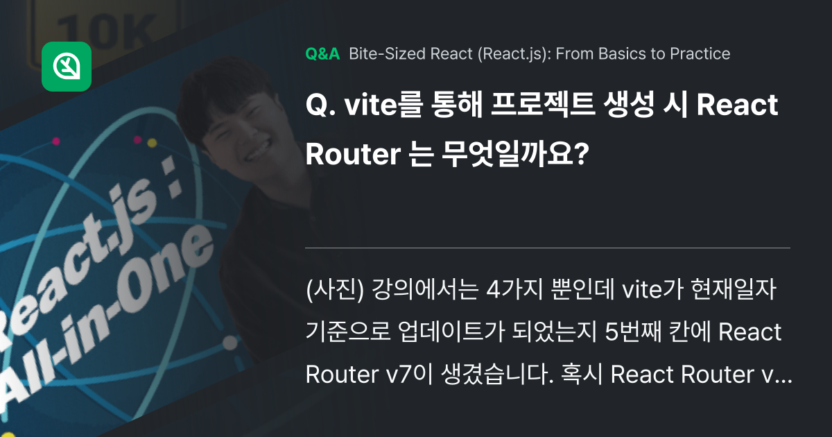 vite를 통해 프로젝트 생성 시 React Rou... - Inflearn | Community Q&A