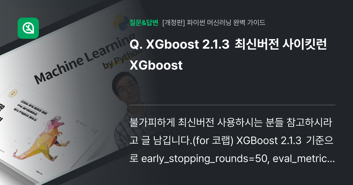XGboost 2.1.3 최신버전 사이킷런 XGboost - 인프런 | 커뮤니티 질문&답변