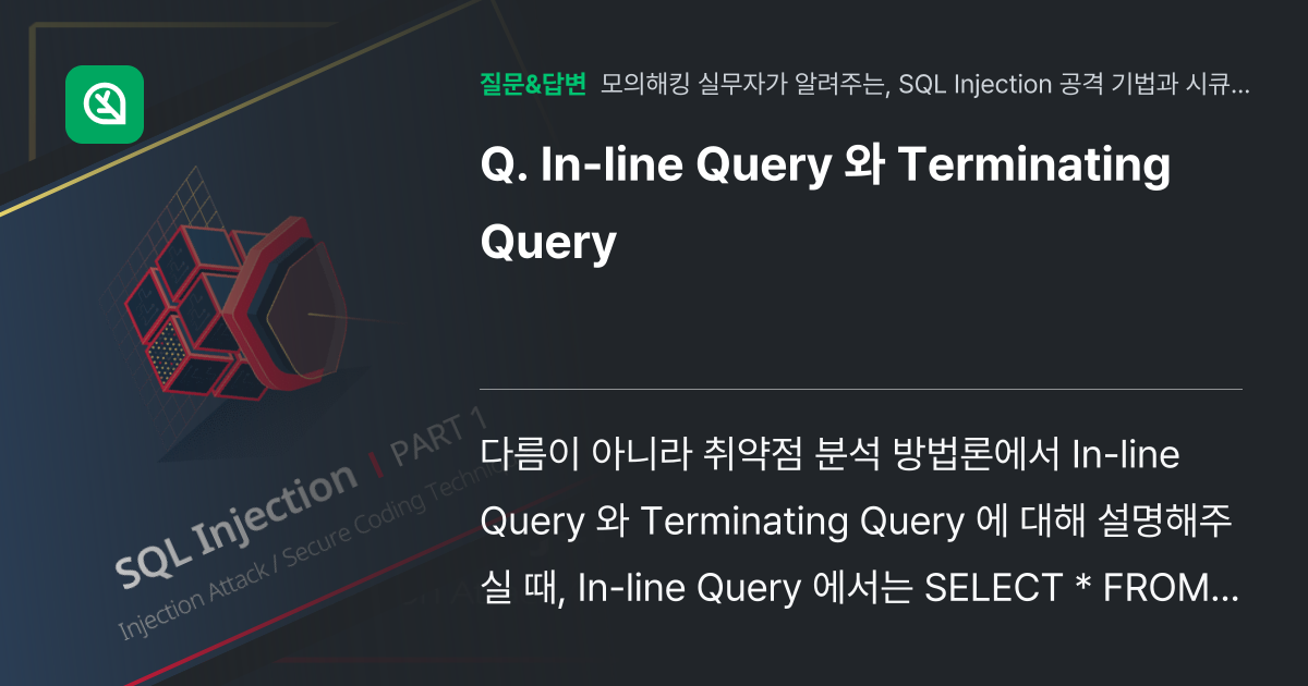 In-line Query 와 Terminating Query - 인프런 | 커뮤니티 질문&답변